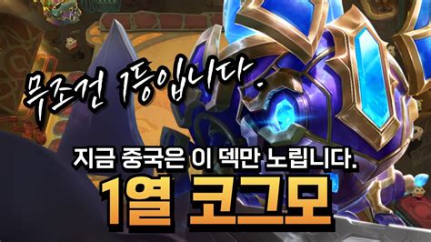 무조건 1등입니다 1열 탱커 코그모 Youtube