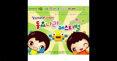 ‎야후 꾸러기 동요나라 페스티벌 Album By 프리즈 Apple Music