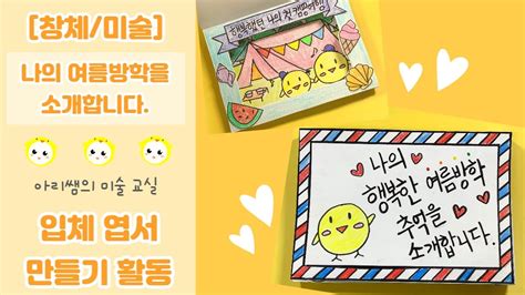 [아미교실] 개학 활동 여름방학 소개하는 입체 엽서만들기 학습지 포함 Youtube