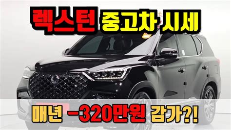 매년 320만원 감가 갈수록 저렴해지는 쌍용 렉스턴 중고차 가격 Youtube