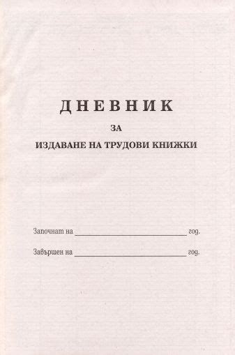 МЕРИДИАН ООД Дневник за издаване на трудови книжки ТП