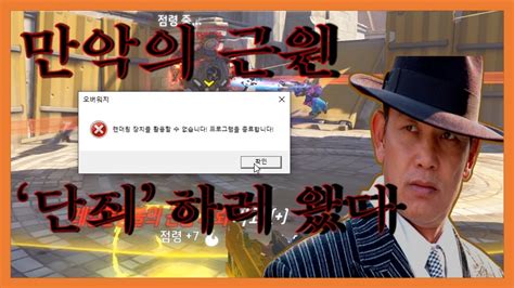 짜증나는 렌더링 오류 해결하기 오버워치 렌더링 오류 Youtube