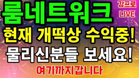 룸네트워크 코인 ⚡️현재 개떡상수익중⚡️무적권수익이죠⚡️물리신분들 확인하세요⚡️ 에스티피 코인 스톰엑스 코인 아크