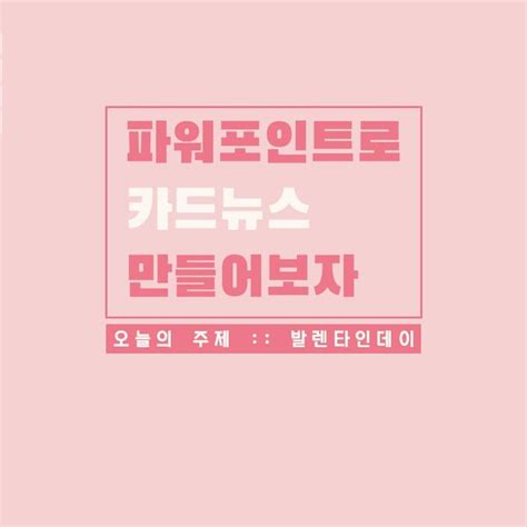 파워포인트 초보도 가능 발렌타인데이 카드뉴스 만들기무료 템플릿 다운 Ppt 단축키 모음 템플릿 발렌타인데이 발렌타인