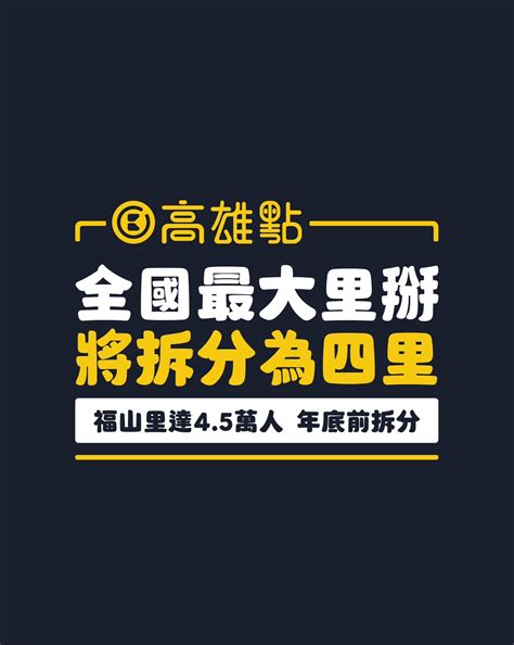 全國最大里頭銜要讓位了 ~ 高雄點 Kaohsiungtien Facebook