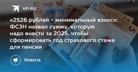 «2526 рублей минимальный взнос ФСЗН назвал сумму которую надо внести за 2025 чтобы