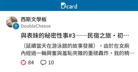 與表妹的秘密性事 3民宿之旅初夜 1 西斯文學板 Dcard