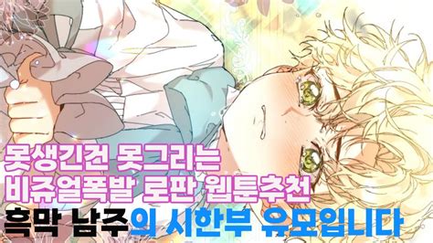웹툰추천 로맨스판타지 흑막남주의시한부유모입니다 로판추천 Youtube