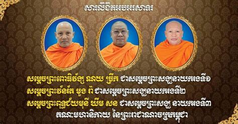 ឯកឧត្តម នាយឧត្ដមសេនីយ៍ វង្ស ពិសេន សូមសម្តែងនូវអំណរសាទរប្រគេន សម្តេចព្រះវ័នរ័ត ណយ ច្រឹក