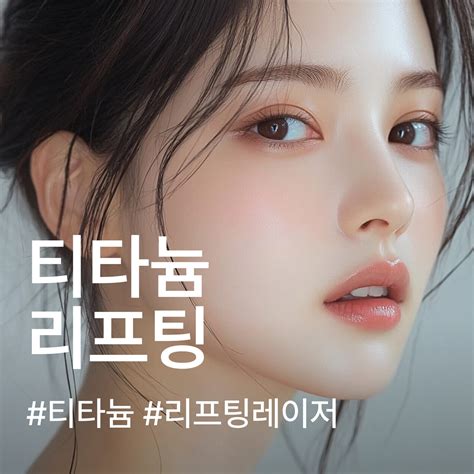 티타늄 장인 대표원장 티타늄리프팅 할인 가격 후기 전후 효과 정보 By 에이든의원 여신티켓 국내 1등 피부과 성형외과 플랫폼