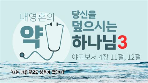 야고보서 묵상 내영혼의 약 21 야고보서 4장 11절 12절 당신을 덮으시는 하나님3 Youtube