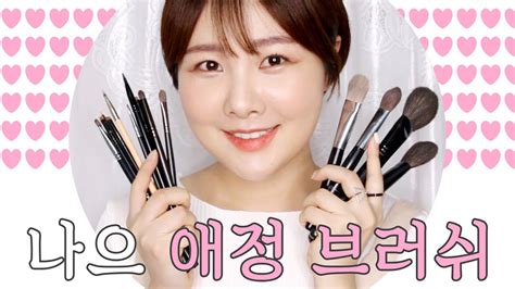 메이크업아티스트의 애정 브러쉬 소개 메이크업 브러쉬 추천 Youtube