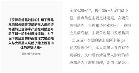 R 18 5 【罗德岛媚黑妓院⑤】用下贱黑鬼肉屌肏翻警卫局的黑人逼迫诗怀雅转让全部家产后在别墅里开启了新一轮种付 Pixiv