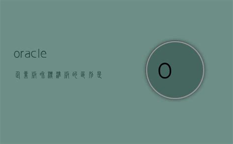 Oracle企业版和标准版的区别是什么 技术分享 云服务器