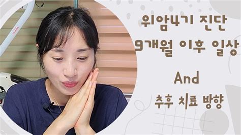 암환자 브이로그 위암4기 진단 9개월 이후 일상 향후 치료 방향성 복막전이 암일상 긍정적치유기 마음치유