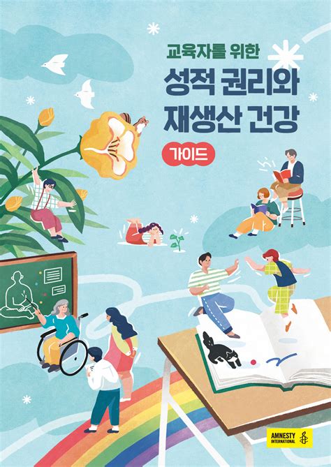 국제앰네스티 한국지부 교육자를 위한 ‘성적 권리와 재생산 건강 가이드 첫 발간