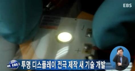 투명 디스플레이 전극 제작 새 기술 개발