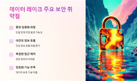 2025년 데이터 레이크 구축 시 발생하는 보안 취약점과 Lakedb 도입으로 해결하는 방법