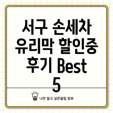 대구시 서구 평리3동 전문 손세차 업체 유리막 코팅 가격 후기 Best 5 추천