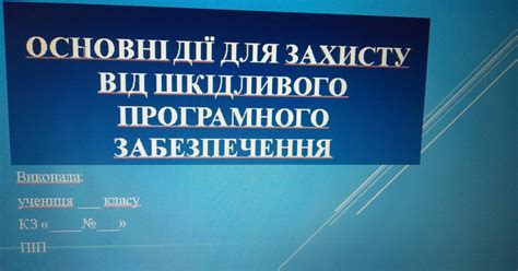 Презентація Основні дії для захисту від шкідливого програмного забезпечення Презентація
