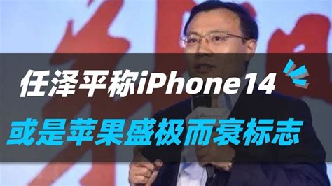 任泽平批灵动岛伪创新iPhone14可能是苹果盛极而衰的标志 凤凰网视频 凤凰网