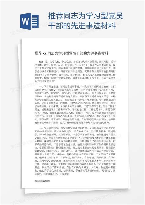 推荐xx同志为学习型党员干部的先进事迹材料模板下载材料图客巴巴