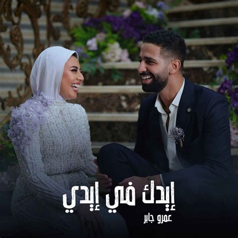 ايدك فى ايدي مِن Amr Gaber Spotify