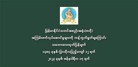 မြန်မာနိုင်ငံသဘင်အစည်းအရုံး ဗဟို အကြမ်းဖက်လုပ်ဆောင်မှုများကို ကန့်ကွက