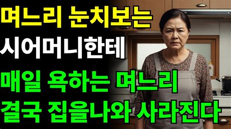 실화사연 싸가지없는 며느리에게 집을나와 복수한다 Youtube