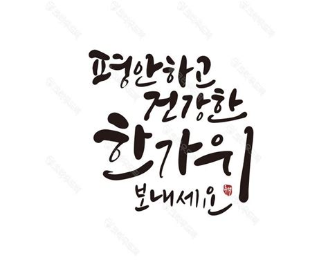 상업용 캘리그라피 링크를 클릭하여 무료로 다운받으세요 손글씨 긍정적인 명언들 칼리그래피 아트