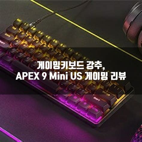 게이밍키보드 추천 Apex9 Mini Us 게이밍 유선 키보드 리뷰 네이버 블로그
