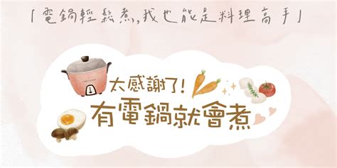 電鍋輕鬆煮，我也能是料理高手。｜accupass 活動通