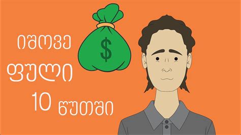 როგორ ვიშოვოთ ფული Youtube