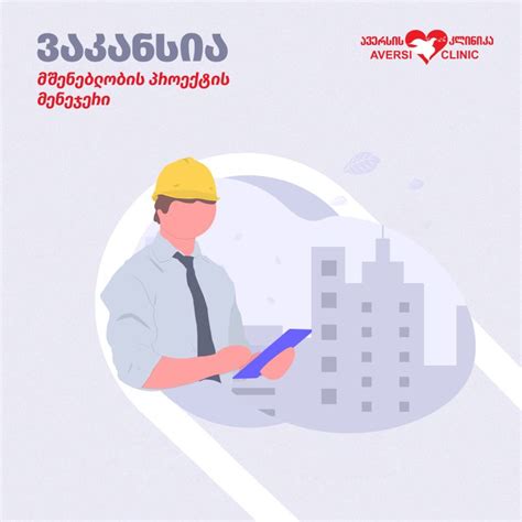 👷 თუ გაქვთ გამოცდილება სამშენებლო პროექტების მართვაში და ახალ გამოწვევებს ეძებთ ეს სიახლე