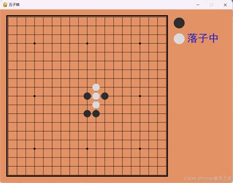 基于 python 的五子棋对战游戏 python网络对战游戏 csdn博客