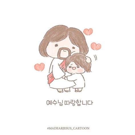 Instagram의 Madesrjesus 성경 일러스트님 “예수님 따랑합니다💕 ⠀ 코로나로부터 보호하여 주시고 하나님의 긍휼로 덮어주세요🙏 ⠀ 예수님 예수님일러스트