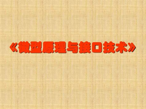 第一章 计算机基础知识 word文档在线阅读与下载 无忧文档