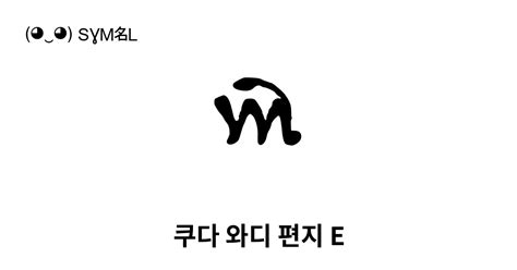 쿠다 와디 편지 E 유니코드 번호 U112b6 📖 기호의 의미 알아보기 복사 And 📋 붙여넣기 ‿ Symbl