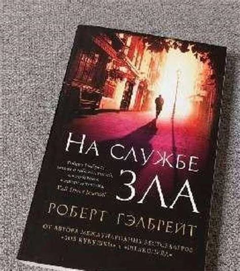 На службе зла Роберт Гэлбрейт | Festima.Ru - Мониторинг объявлений