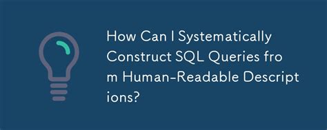 如何根據人類可讀的描述系統地建立 sql 查詢？ mysql教程 php中文網