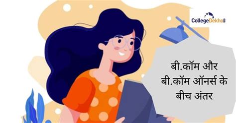 बी कॉम और बी कॉम ऑनर्स के बीच अंतर जानें Know The Difference Between