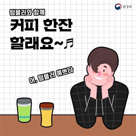 15doc Repost Ministryenvironment ・・・ 환경첫줄 ⠀ ☕ 커피 한 잔 할래요~ ⠀ 일상 속 커피와 함께 하는 작고 소중한 휴식