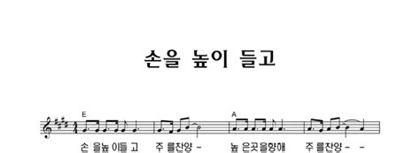 손을 높이 들고 악보통