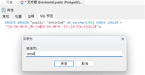 在 Navicat 17 中扩展 Postgresql 数据类型 创建自定义域 知乎