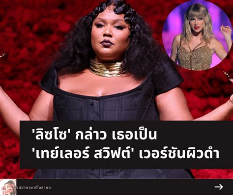 Lizzo กล่าว เธอคือ Taylor Swift เฮฮาภาษาติ่งสากล