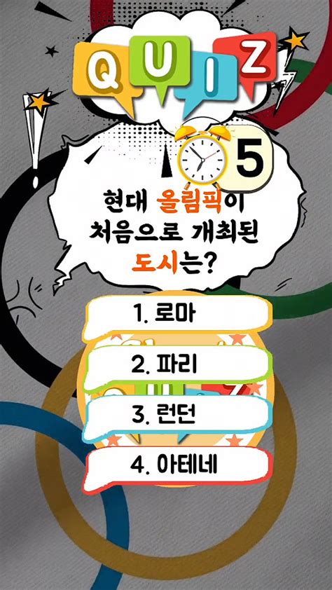 현대 올림픽이 처음으로 개최된 도시는 상식 퀴즈 Youtube