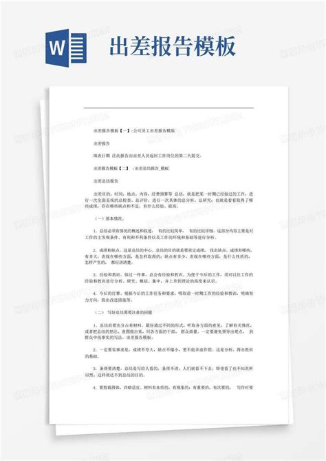 出差报告范文图文word模板下载编号lvmvzvdg熊猫办公