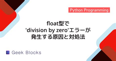 Python Mathモジュールの使い方 数学関数を扱う方法 Geekblocks