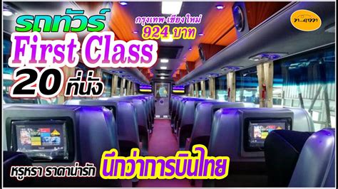2022 รถทัวร์หรู ระดับ First Class 20 ที่นั่ง ถูกกว่า สบายกว่าเครื่องบิน มีหลายเส้นทางให้เลือก