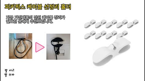 가전제품 전원케이블 정리 꿀팁 피키픽스 케이블 선정리 홀더 [광고] Youtube